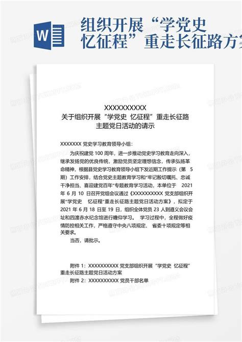 组织开展“学党史忆征程”重走长征路方案 Word模板下载编号qjwavrav熊猫办公