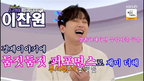이찬원 경제이야기에 둠짓둠짓 퍼포먼스로 재미 더해~ Youtube