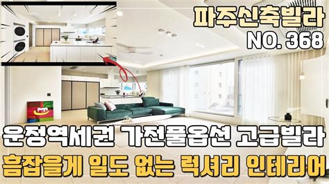 [no 368] 파주신축빌라 운정역세권 결이다른 럭셔리 하우스~ 흠잡을게 일도 없는 건축주 진심이 담긴 인테리어~ [파주신축빌라
