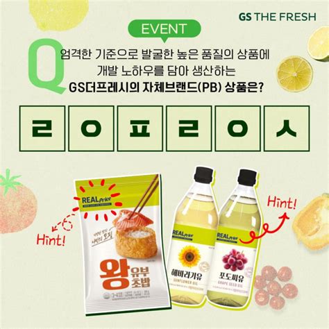 [gs더프레시] 리얼 초성퀴즈 Event 이벤트응모 이벤트응모 슈퍼투데이