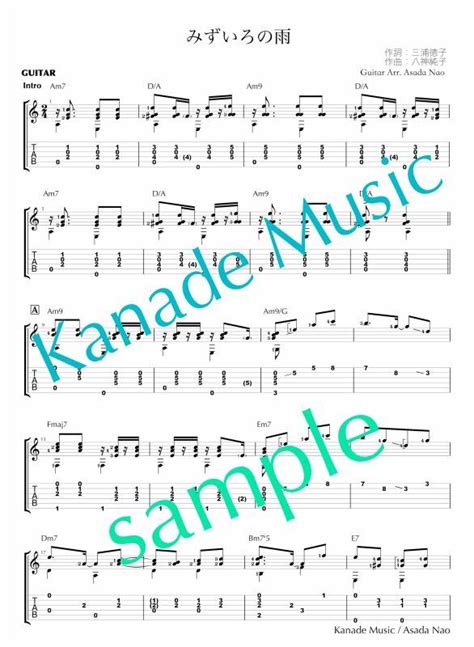 みずいろの雨ギター楽譜TAB譜 浄書版 Kanade Music