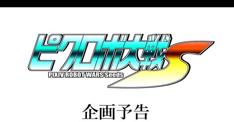 Prws 【企画予告】ピクロボ大戦s【53開始予定】 虫析虫易のイラスト Pixiv