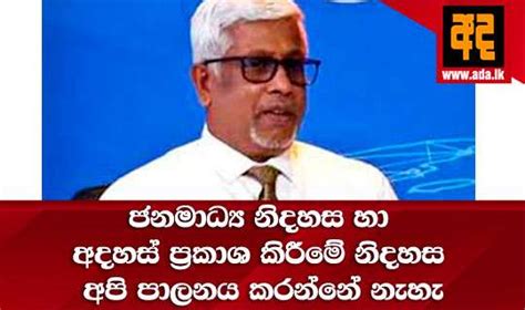 ජනමාධ්‍ය නිදහස හා අදහස් ප්‍රකාශ කිරීමේ නිදහස අපි පාලනය කරන්නේ නැහැ