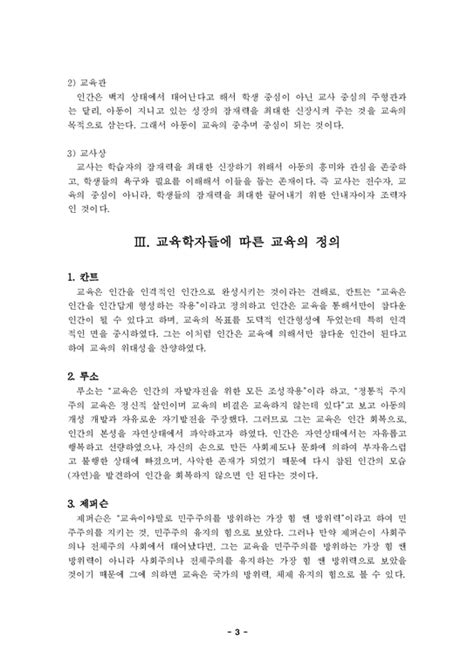 교육학 교육의 정의 인문교육