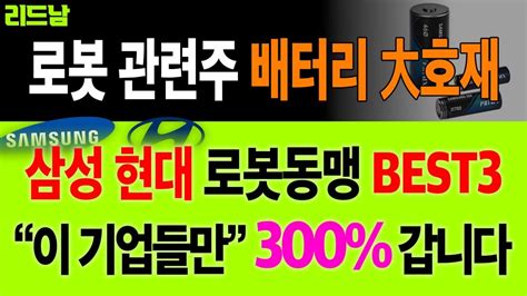 로봇관련주 삼성 현대 로봇배터리 동맹 Best3🔥 이 기업들만 300 갑니다 엠오티 한빛레이저 필에너지 주가전망 리드남