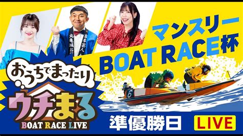 【ウチまる】20240929～準優勝戦日～マンスリーboat Race杯～【まるがめボート】 Youtube