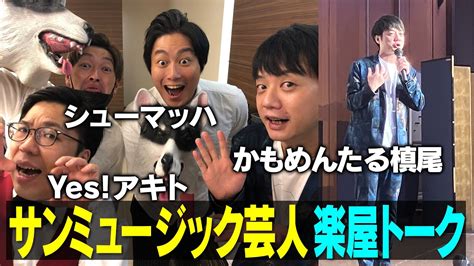 【かもめんたる槙尾】サンミュージック芸人集合！営業の舞台裏 Youtube