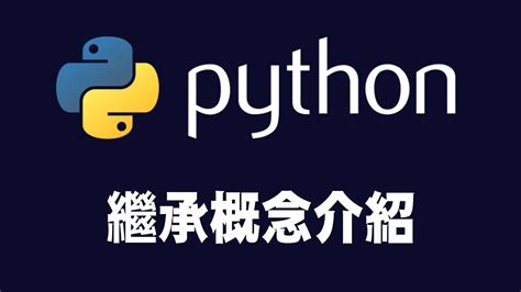 【python】繼承 Inheritance 概念介紹 Youtube