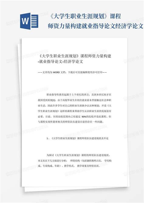 《大学生职业生涯规划》课程师资力量构建 就业指导论文 经济学论文word模板下载编号lmzzkjvo熊猫办公