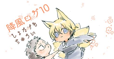 降風 【腐】dcろぐ10【降風】 鉄子のイラスト Pixiv