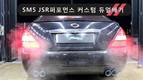르노 삼성 Sm7 구형 커스텀배기 배기음 배기사운드 Jsr퍼포먼스 부산 배기튜닝샵 무브모터스 캣백 일반배기 레인보우 머플러팁