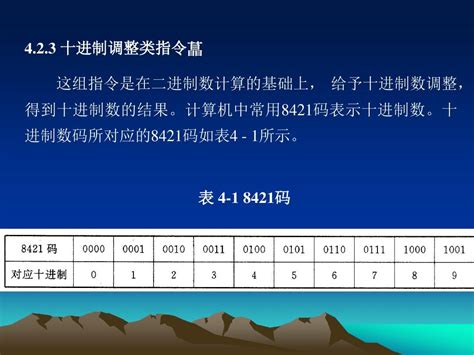 汇编语言课件十进制调整指令 文档之家