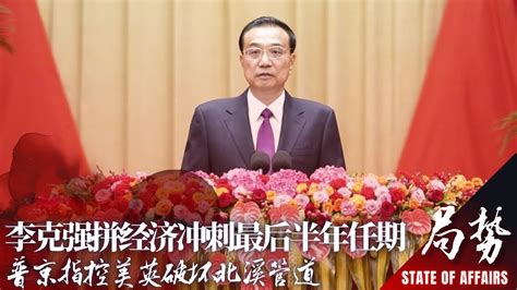 李克强减税降息6000亿新增信贷激房市国庆致辞两不提爱国者治港一国两制统台湾普京指控英美破坏北溪管道局势 泽连斯基拒绝与普京谈判称