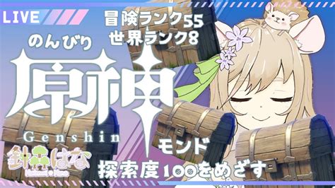 モンドの探索度100％を目指して【原神】新人vtuber Youtube