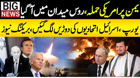 روس میدان میں آگیا،امریکہ کو یمن پرکاروائی مہنگی پڑگئی،بریکنگ نیوز