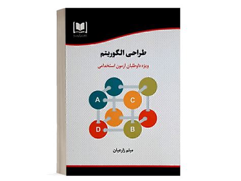 کتاب استخدامی طراحی الگوریتم انتشارات آرسا کتاب استخدامی