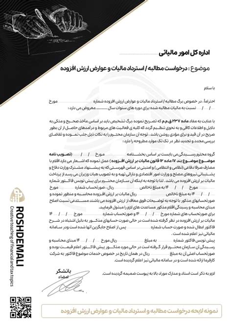 لایحه درخواست مطالبه و استرداد مالیات و عوارض ارزش افزوده آکادمی رشد مالی