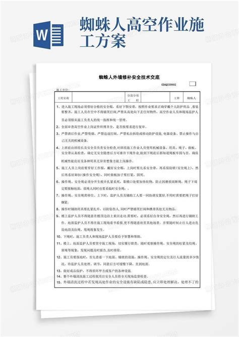 蜘蛛人外墙修补安全技术交底word模板下载编号qwgnzerq熊猫办公