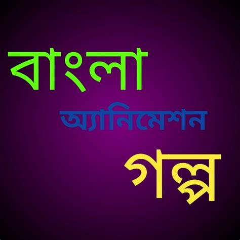 বাংলা কাটুন Youtube