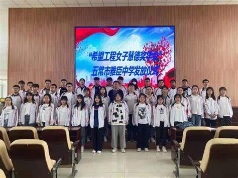基层动态 五常市雅臣中学发放2021年度希望工程“女子慧德” 奖学金黑龙江省青少年发展基金会