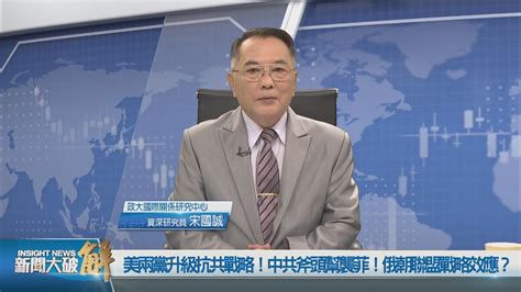 中共是下一個好戰的俄羅斯？反美聯盟正在擴大？美國對中戰略激烈辯論 抗共升級！第一島鏈 處處可能爆發烽火？中共到處樹敵 台灣相對安全？｜宋國誠