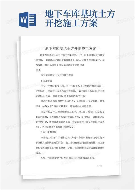 地下车库基坑土方开挖施工方案word模板下载编号qmjjydzv熊猫办公