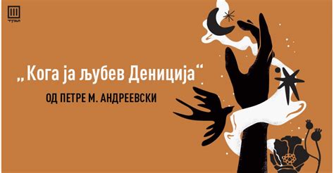 „КОГА ЈА ЉУБЕВ ДЕНИЦИЈА“ ОД ПЕТРЕ М АНДРЕЕВСКИ
