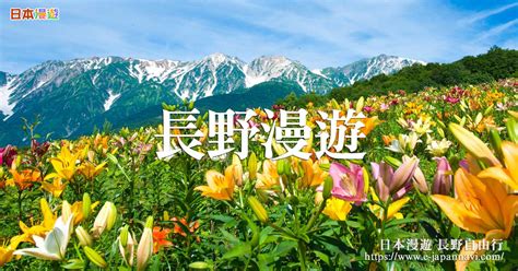 日本長野縣｜長野旅遊景點｜上高地｜輕井澤｜阿爾卑斯山｜松本城｜白骨溫泉｜白馬村｜志賀高原｜長野地圖｜nagano【日本漫遊】