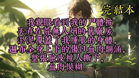我亲眼看到我的尸体被丢弃在荒无人烟的旧厂房。 淤泥覆盖了我肿胀的身体，遍布全身上下的伤口血肉翻涌，整 Youtube