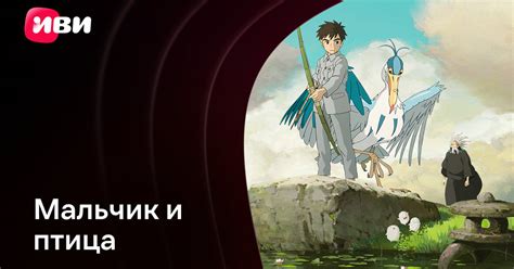 Все трейлеры к мультфильму Мальчик и птица 2023 смотреть онлайн бесплатно