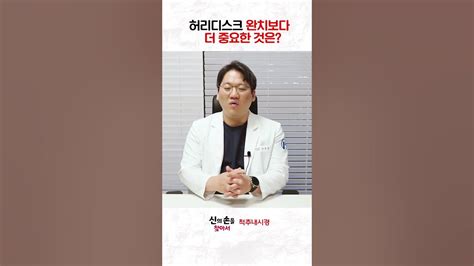 허리디스크 완치보다 더 중요한 것은 허리디스크수술 허리디스크재발 척추내시경수술재발 Seoul First