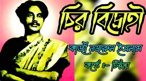 চির বিদ্রোহী কাজী নজরুল ইসলাম কথাওপ্রেম চিন্ময় দেশাত্মবোধক কবিতা Bengali Recitation