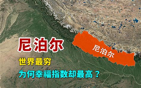 尼泊尔，世界上最穷国家，为何幸福指数却最高？ 地理科普局 地理科普局 哔哩哔哩视频