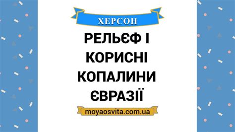 Рельєф і корисні копалини Євразії