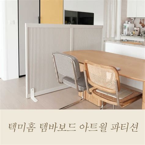 텍미홈 템바보드 아트월 파티션 감성적인 인테리어 파티션 네이버 블로그