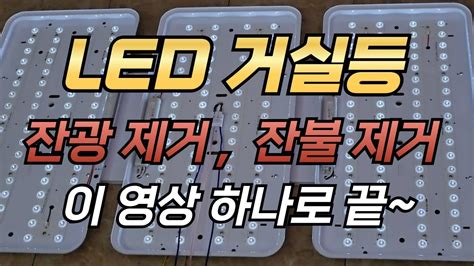 Led 거실등 잔광 제거 잔불 제거 방법 노하우 꿀팁 공개 콘덴서 설치 시공 장착 교체 수리 잔광제거 잔불제거 야광 불빛 조명 기구 전자스위치