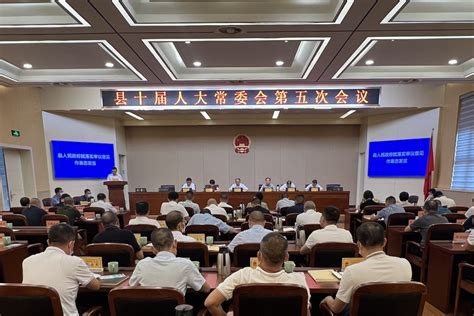 县十届人大常委会第五次会议召开