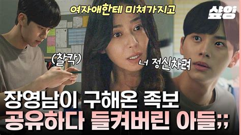 [ 일타스캔들] 짝사랑하는 여자친구한테 족보 몰래 공유했다가 엄마한테 참교육 당하는 아들😡 샾잉 Youtube