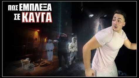 ΕΜΠΛΕΞΑ ΣΕ ΚΑΥΓΑ ΛΟΓΟ ΟΠΑΔΙΚΩΝ Storytime Youtube
