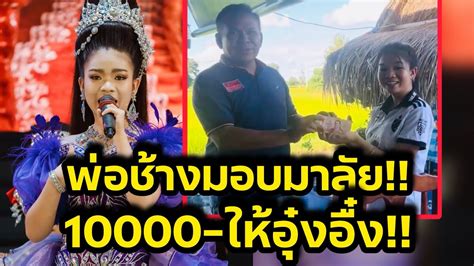 ด่วน‼️พ่อช้างเปย์มาลัยให้อุ๋งอิ๋ง1หมื่นบาท สุดยอดแฟนๆแห่ชื่นชมอย่างหนัก