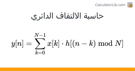 حاسبة الالتفاف الدائري آلة حاسبة عبر الإنترنت