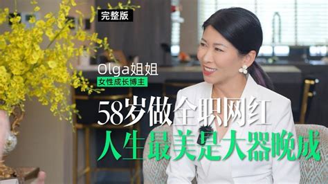 对话58岁的olga姐姐：为何坚定做全职网红？ 虎嗅网