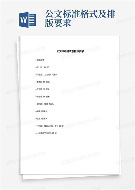公文标准格式及排版要求Word模板下载 编号qpykxykk 熊猫办公