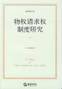 物权请求权 搜狗百科