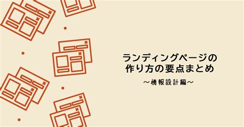 Lpランディングページの作り方の要点まとめ〜情報設計編〜｜lina Studio