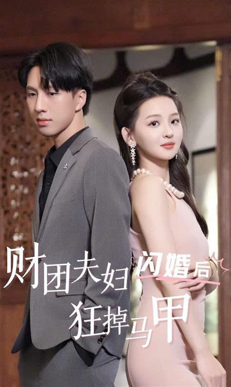 《财团夫妇闪婚后狂掉马甲》电视剧免费在线观看 高清完整版 片库网