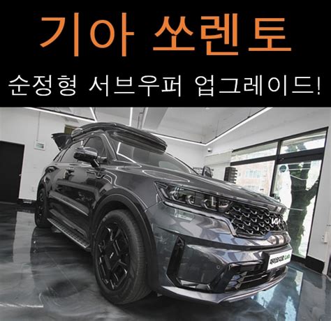 기아 쏘렌토 순정형 서브우퍼 업그레이드 무스웨이 제품 인스톨 갤러리