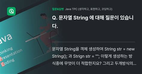 문자열 String 에 대해 질문이 있습니다 인프런 커뮤니티 질문and답변
