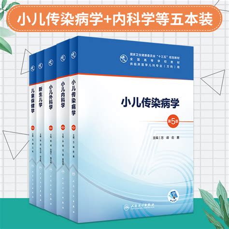 儿童保健学第4版 小儿传染病学第5版 小儿内科学第6版 小儿外科学第6版 新生儿学五本套装人民卫生出版社常用诊疗操作技术 虎窝淘