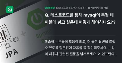 테스트코드를 통해 mysql의 특정 테이블에 넣고 싶은데 어떻게 인프런 커뮤니티 질문and답변